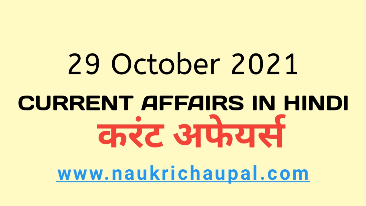 Current Affairs in hindi 29 October 2021 - Naukri Chaupal