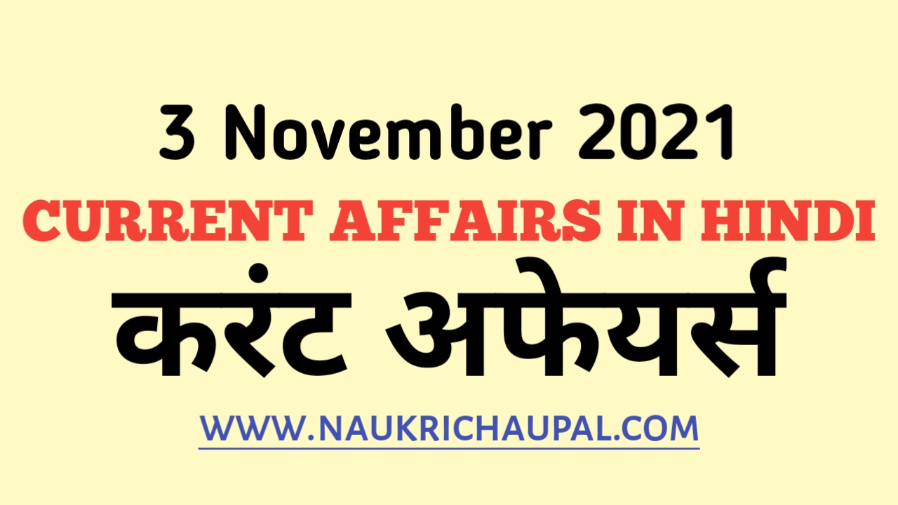 3 November 2021 Current Affairs in hindi - Naukri Chaupal