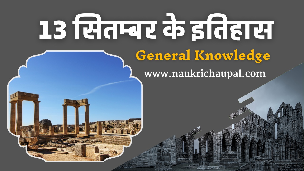 History of 13 september current affairs-13 सितम्बर का इतिहास-आज के दिन ...