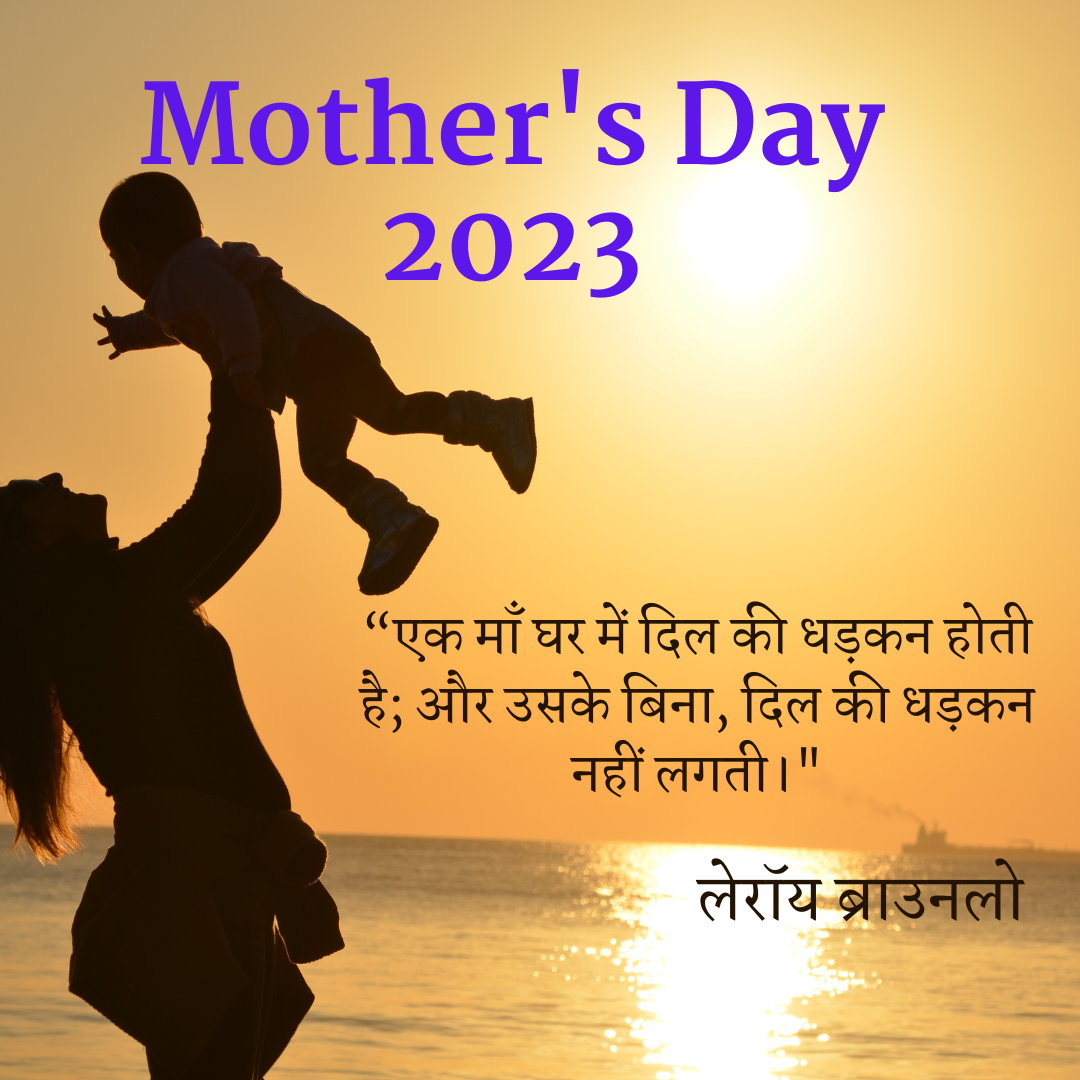 मदर्स डे 2023 इतिहास महत्व उद्धरण और उत्सव Mothers Day 2023