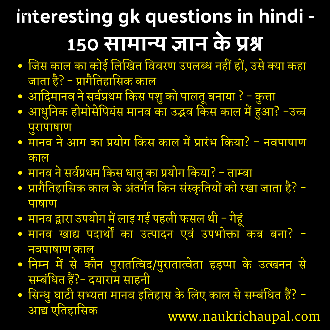 150 samany gyan prashn - 150 सामान्य ज्ञान के प्रश्न उत्तर - Naukri Chaupal